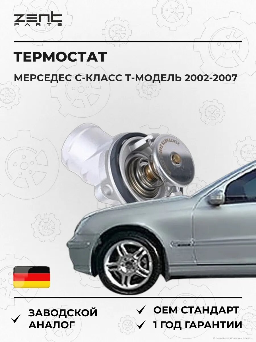 Термостат Zentparts Z45582 Мерседес-Бенц C-class T-model Mercedes-Benz C-class T-model S203 2002-2007