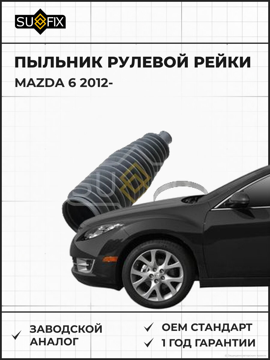 Пыльник рулевой рейки SUFIX FD1169 Мазда 6 MAZDA 6 2012