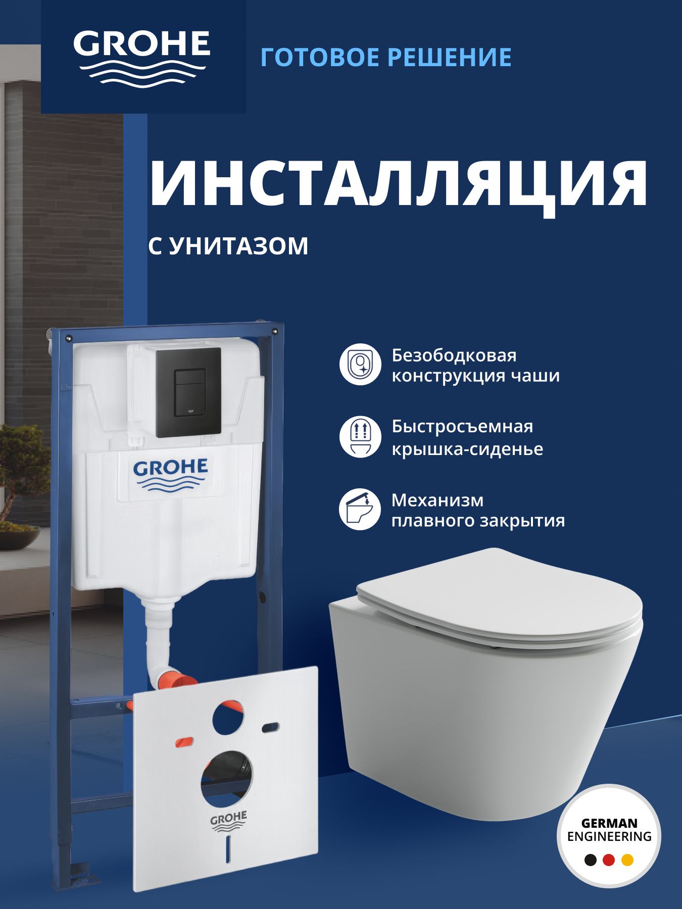Комплект инсталляции GROHE Solido 3 в 1 (Rapid SL) с унитазом Балеарика CN6000 и звукоизоляционным комплектом (NW0831)