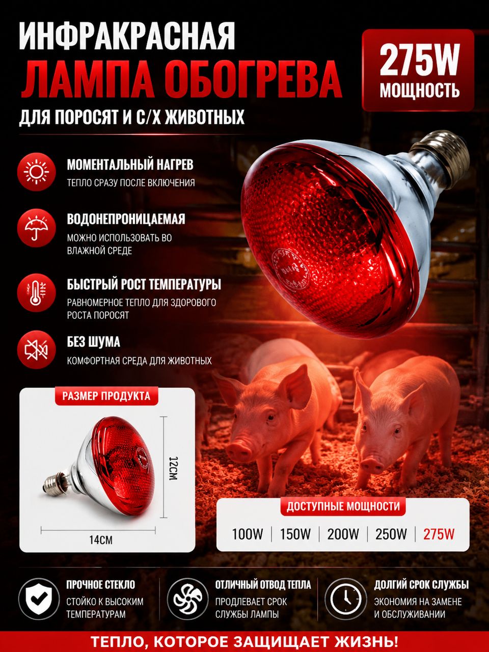 Лампа инфракрасная для обогрева кур, щенков, цыплят, свиней, курятника, брудера/ Лампочка галогенная для животных, растений и теплиц 275Вт Е27 - 1 шт