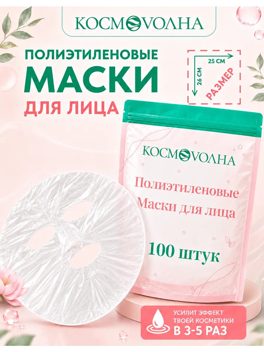 Маски для лица полиэтиленовые Одноразовые 100 штук