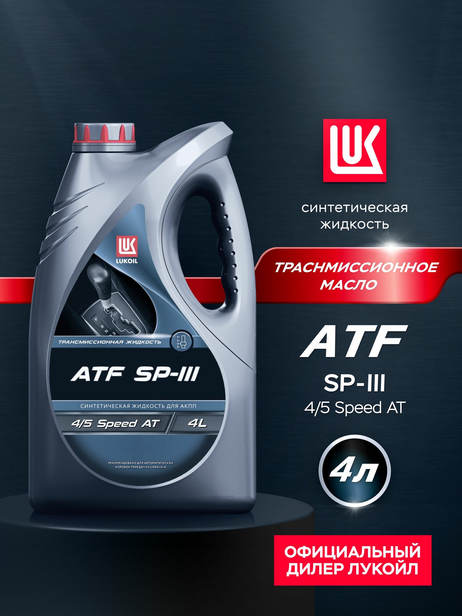 Масло трансмиссионное LUKOIL ATF SP-III, 4 л