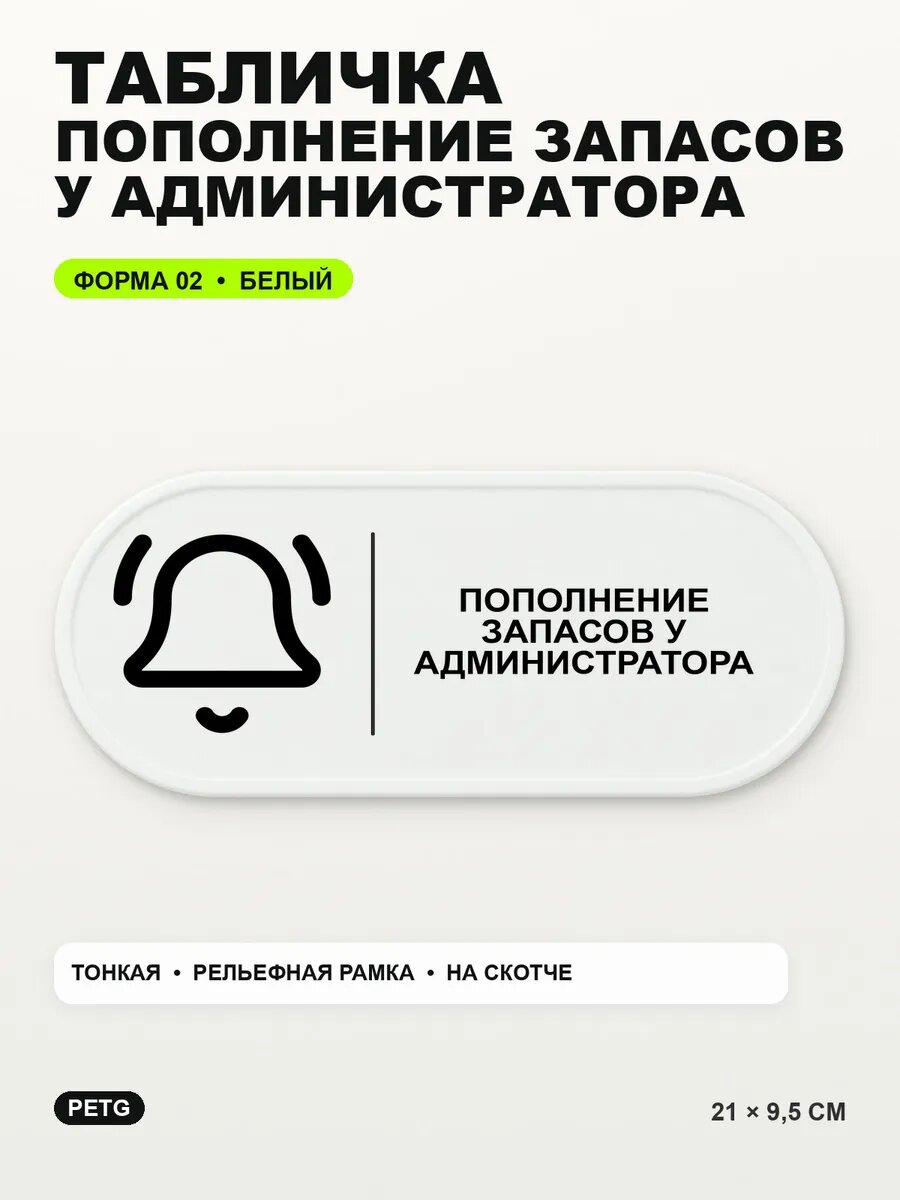 Табличка «Пополнение запасов у администратора» 21×9,5 см, белый