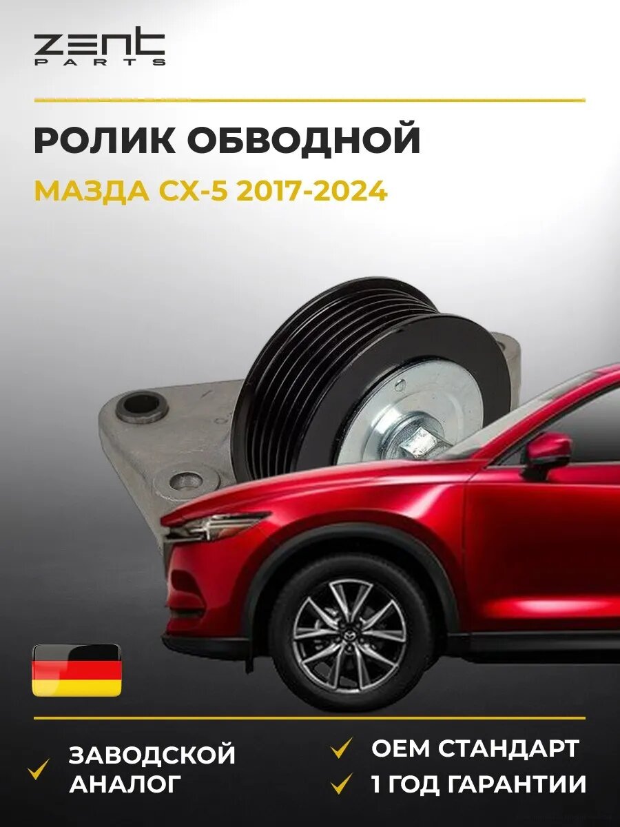 Ролик обводной Zentparts Z24039 Мазда Cx-5 Mazda Cx-5 KF 2017-2024