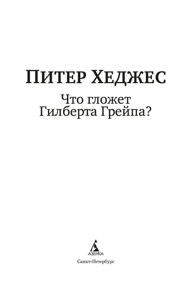 Что гложет Гилберта Грейпа? — фото 1