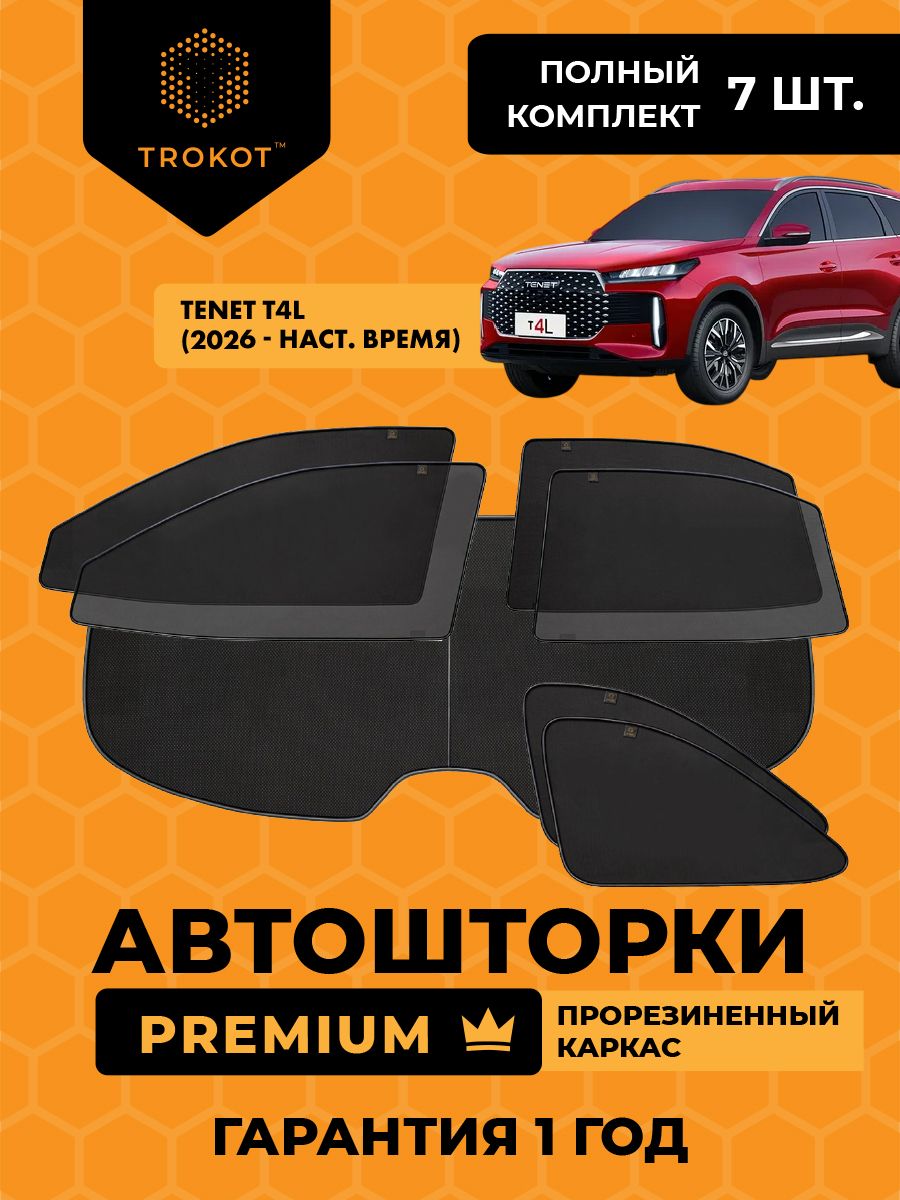 Автошторки на магнитах каркасные PREMIUM для Тенет Т4 Tenet T4L (2026-н. в) Кроссовер, Полный комплект из 7 экранов, Шторки в автомобиль трокот