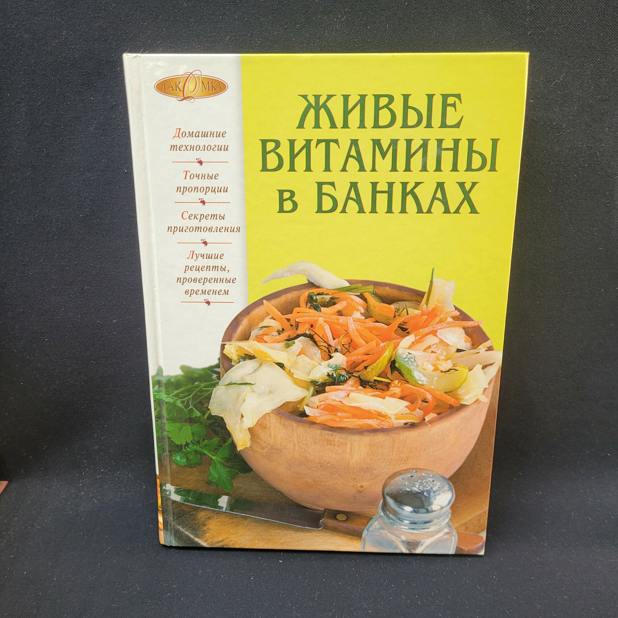 Живые витамины в банках. Книга, домашние технологии консервирования овощей и фруктов