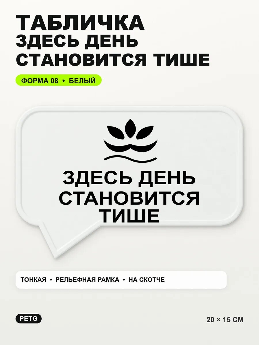 Табличка «Здесь день становится тише» 20×15 см, PETG, белая, белый