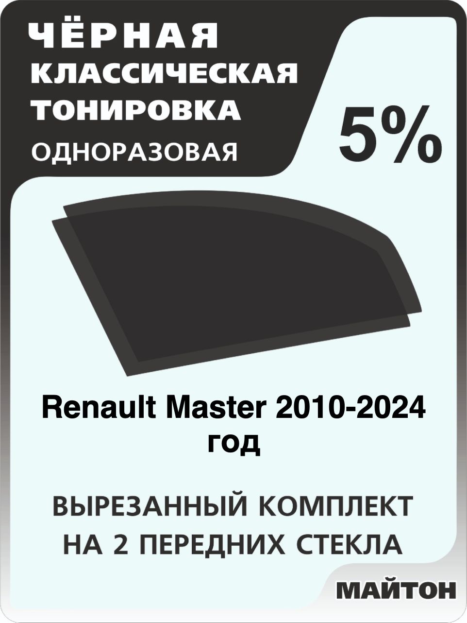 Автомобильная тонировка 5% для Renault Master 2010-2024 год, Рено Мастер Тонировочная пленка для автомобиля на клеевой основе одноразовая Черная тонировка