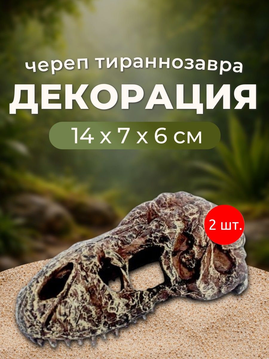 Декорация 2 шт. Nomoy Pet "Череп тираннозавра" 14х7х6 см. Номой Пет