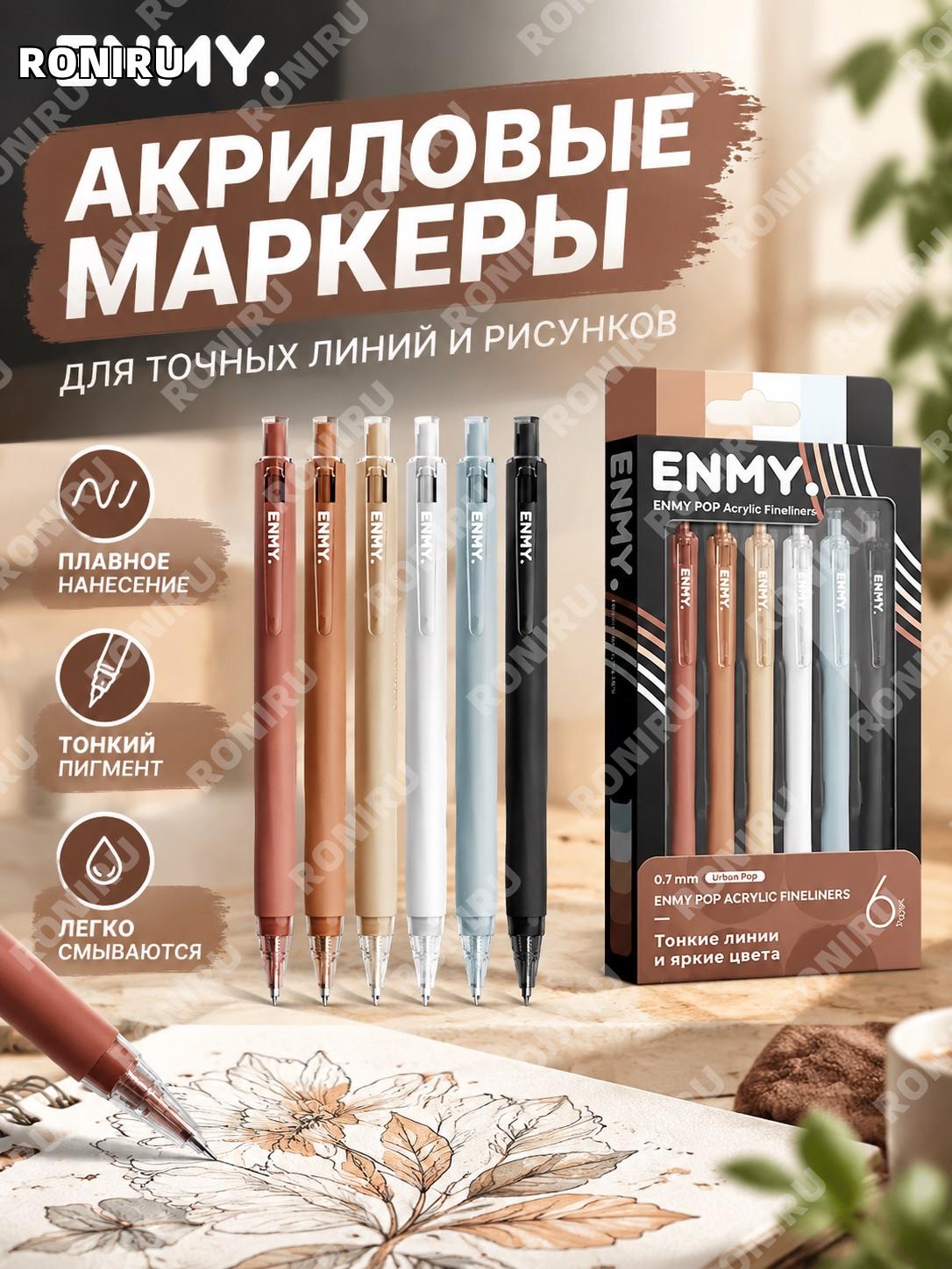 Набор акриловых маркеров ENMY с кнопочным механизмом, английская версия, коричнево-серые тона 6 шт.