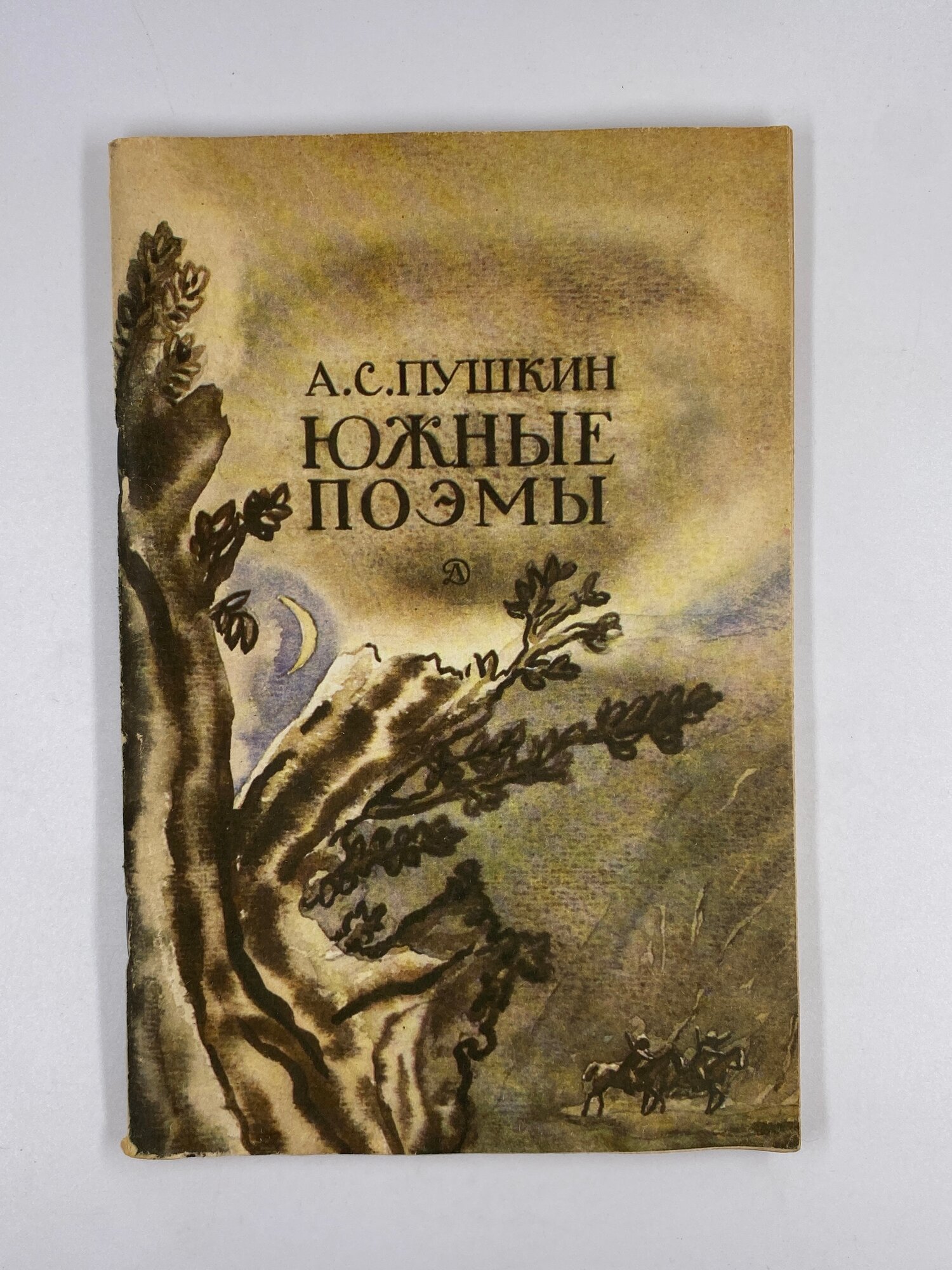 Южные поэмы / А. С. Пушкин. (1982 г.)