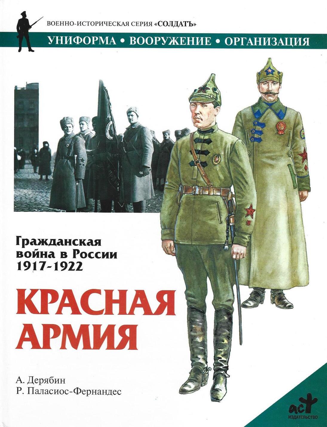 Гражданская война в России 1917 - 1922. Красная Армия
