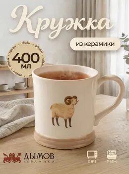 Кружка керамическая, ручной работы, вместительный объём 400мл "Барашек"