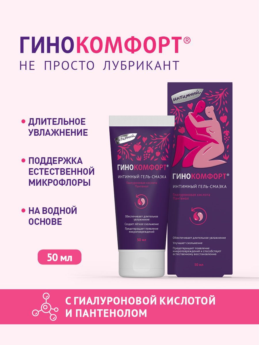 Лубрикант Гинокомфорт 50 мл на водной основе без запаха, интимная увлажняющая гель-смазка для секса