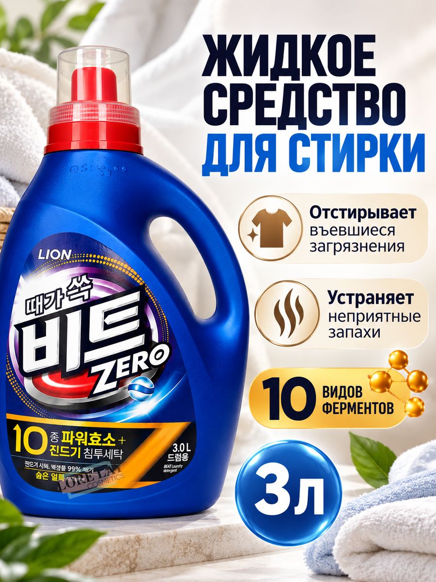 LION - Жидкое средство для стирки, 3 л