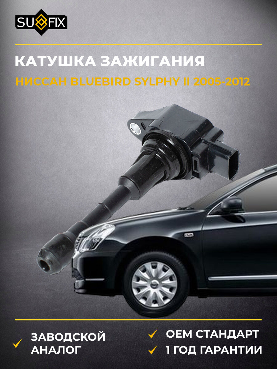 Катушка зажигания SUFIX FC2419 Ниссан Блюберд Силфи II Nissan Bluebird Sylphy II G11 2005-2012