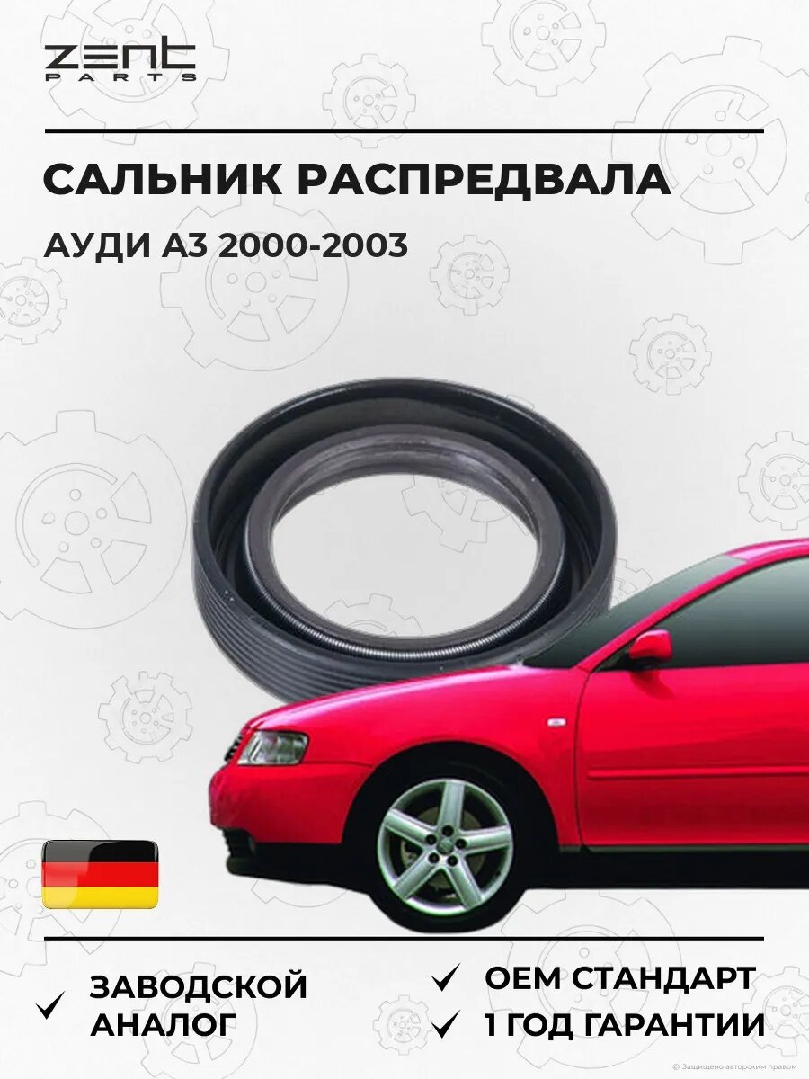 Сальник распределительного вала Zentparts Z26830 Ауди A3 Audi A3 2000-2003