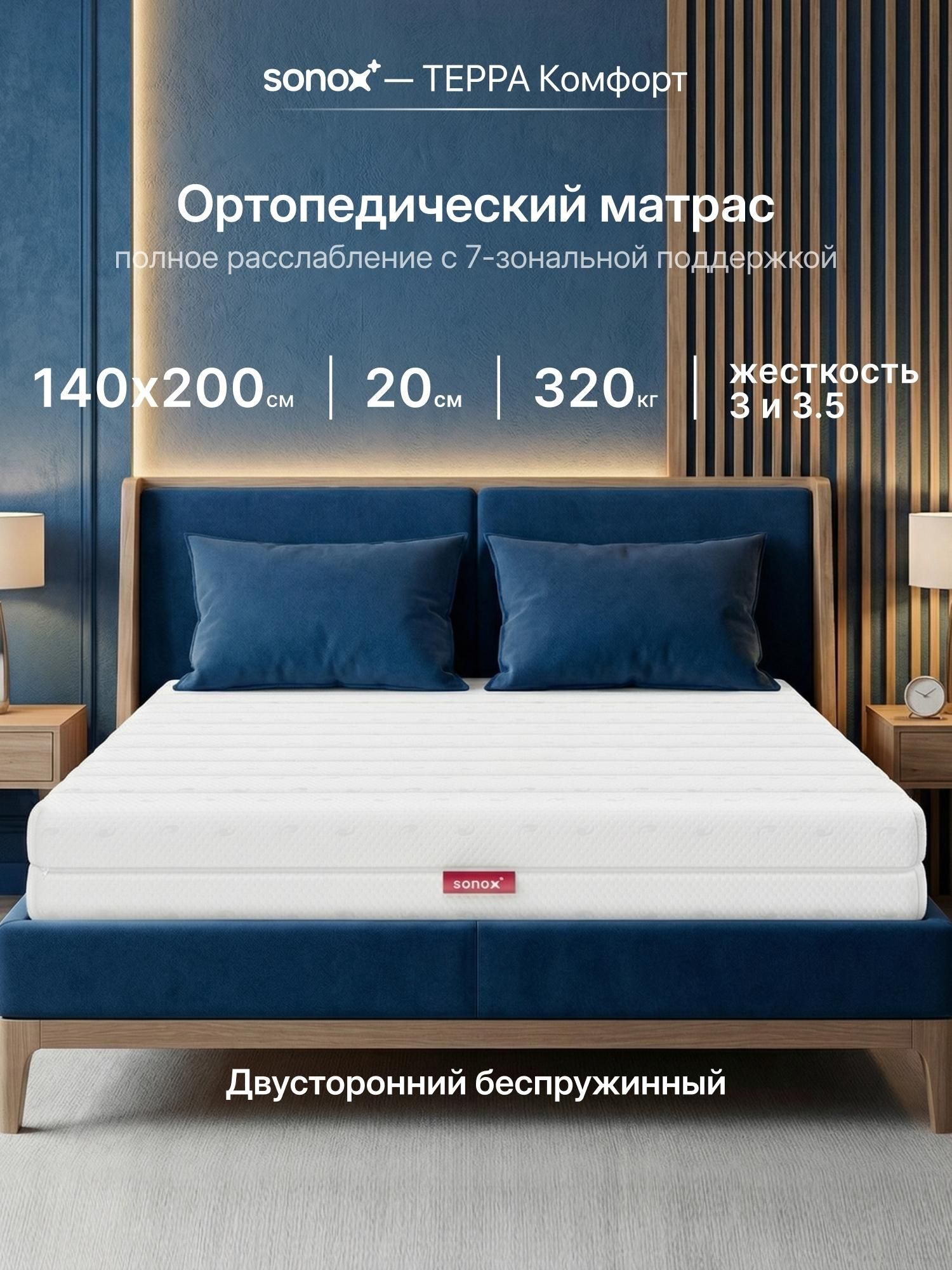 Матрас SONOX терра Комфорт 140х200