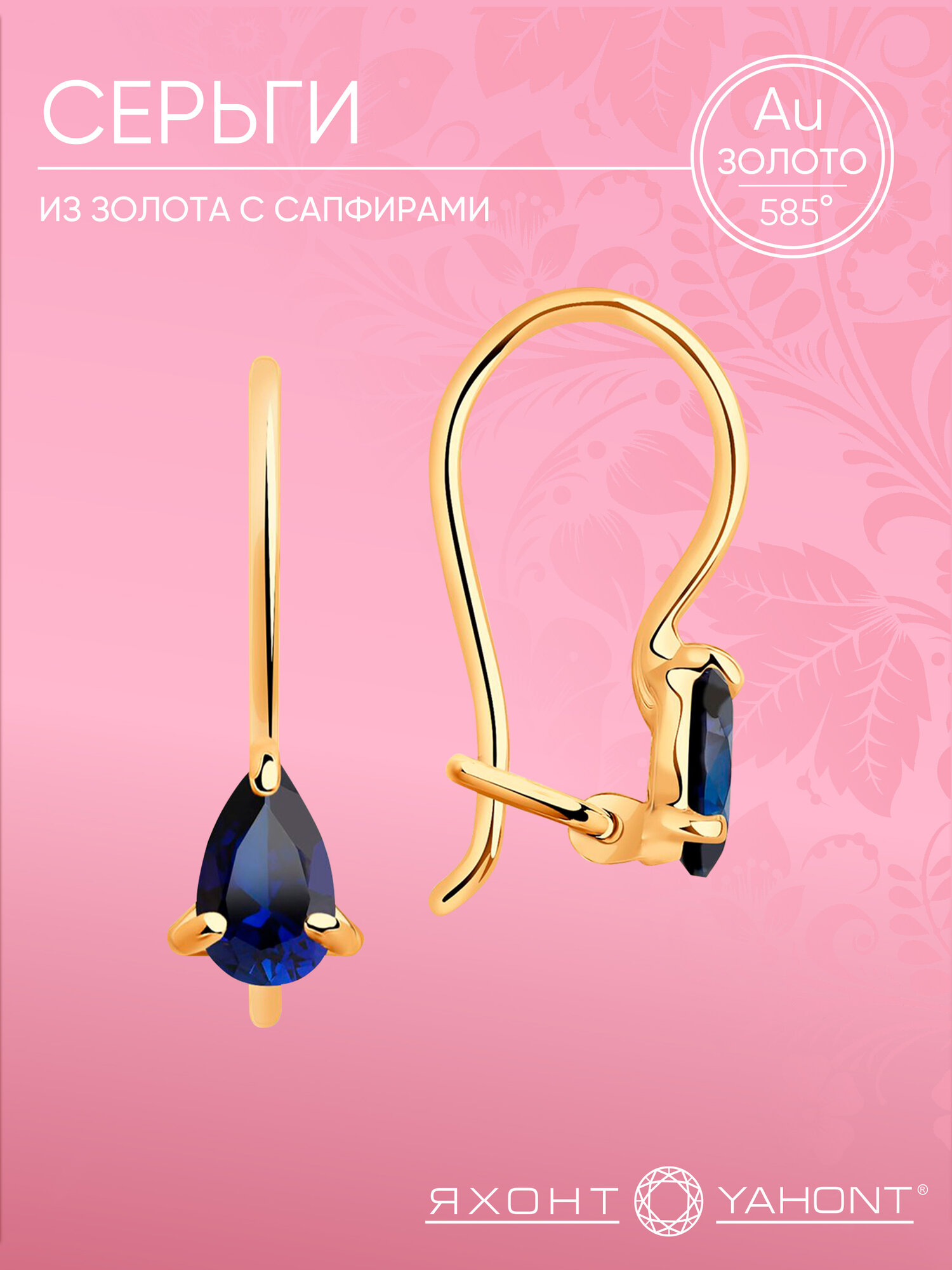Серьги Яхонт, красное золото, 585 проба, сапфир синтетический