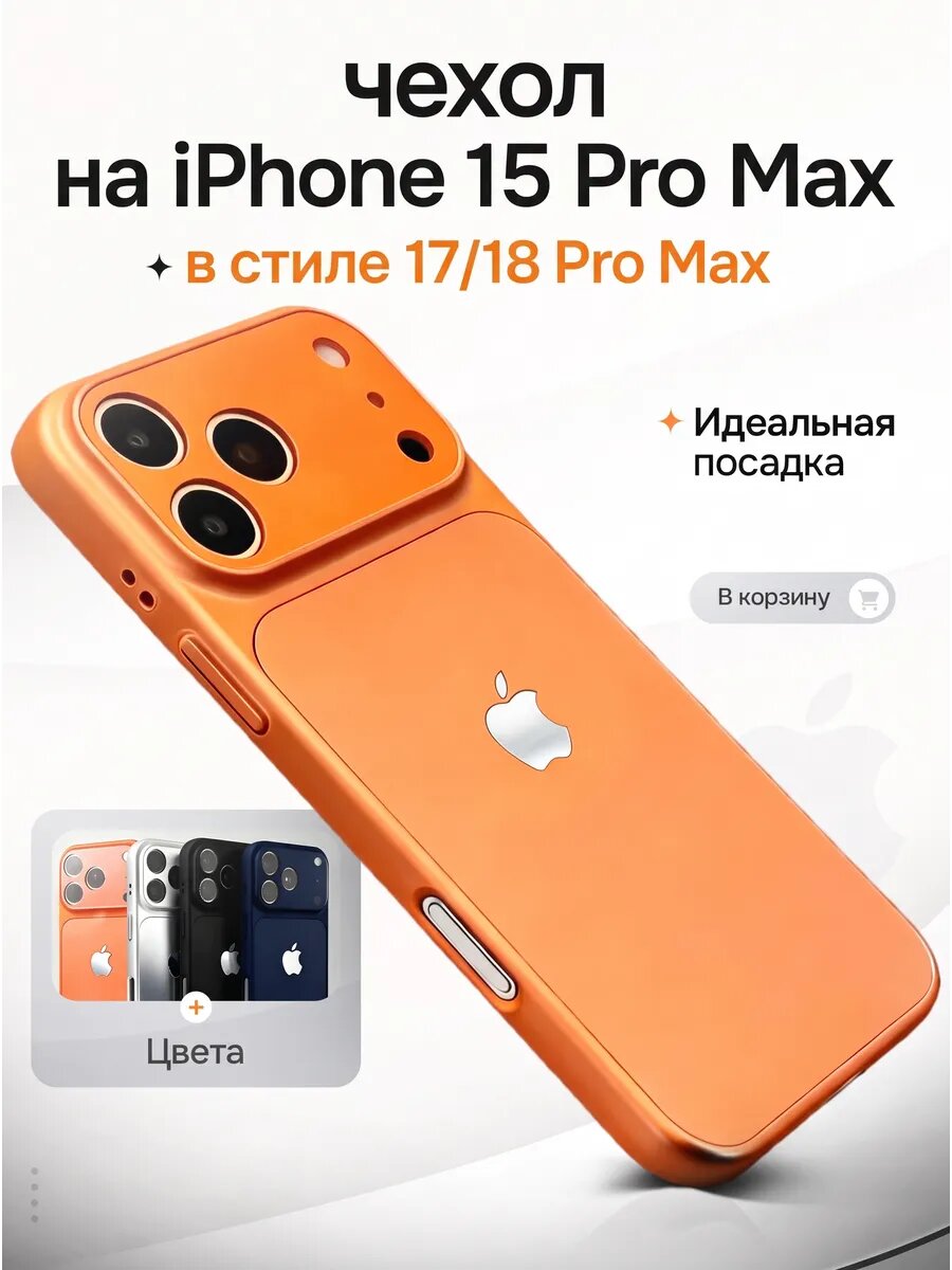 Чехол на iPhone 15 Pro Max в стиле 17/18 Pro Max