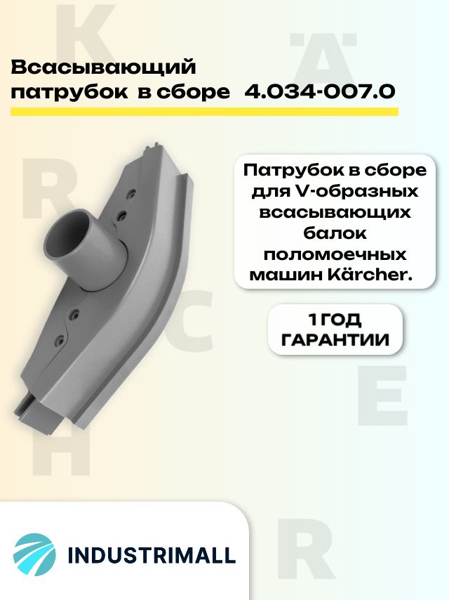 4.034-007.0 Всасывающий патрубок V-образной балки