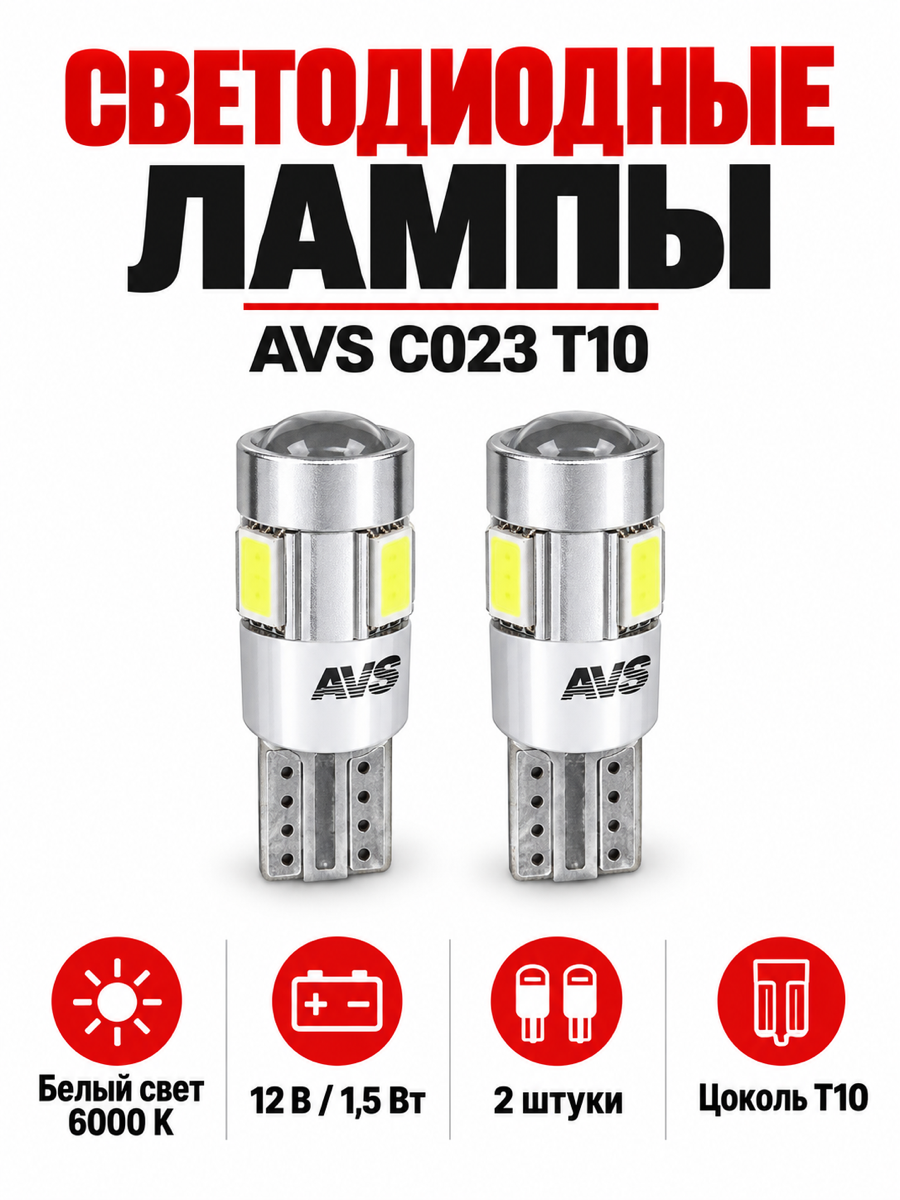 Светодиодная автомобильная лампа AVS C023, T10, 12 В, 1,5 Вт, 5500-6500 К, цоколь W2.1x9.5d, 2 шт.