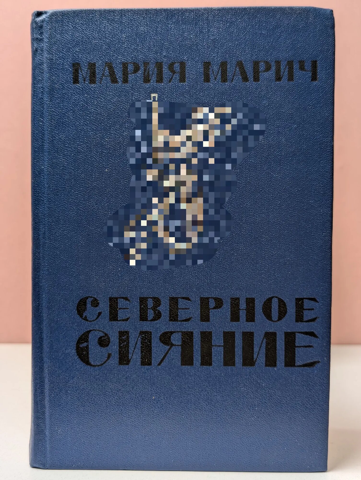 Северное сияние Марич Мария Давыдовна 1981