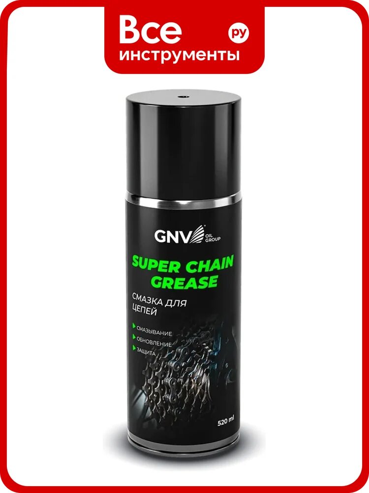 Высокостойкая смазка для цепей GNV Super Chain Grease, гибридная формула, защита от износа и коррозии