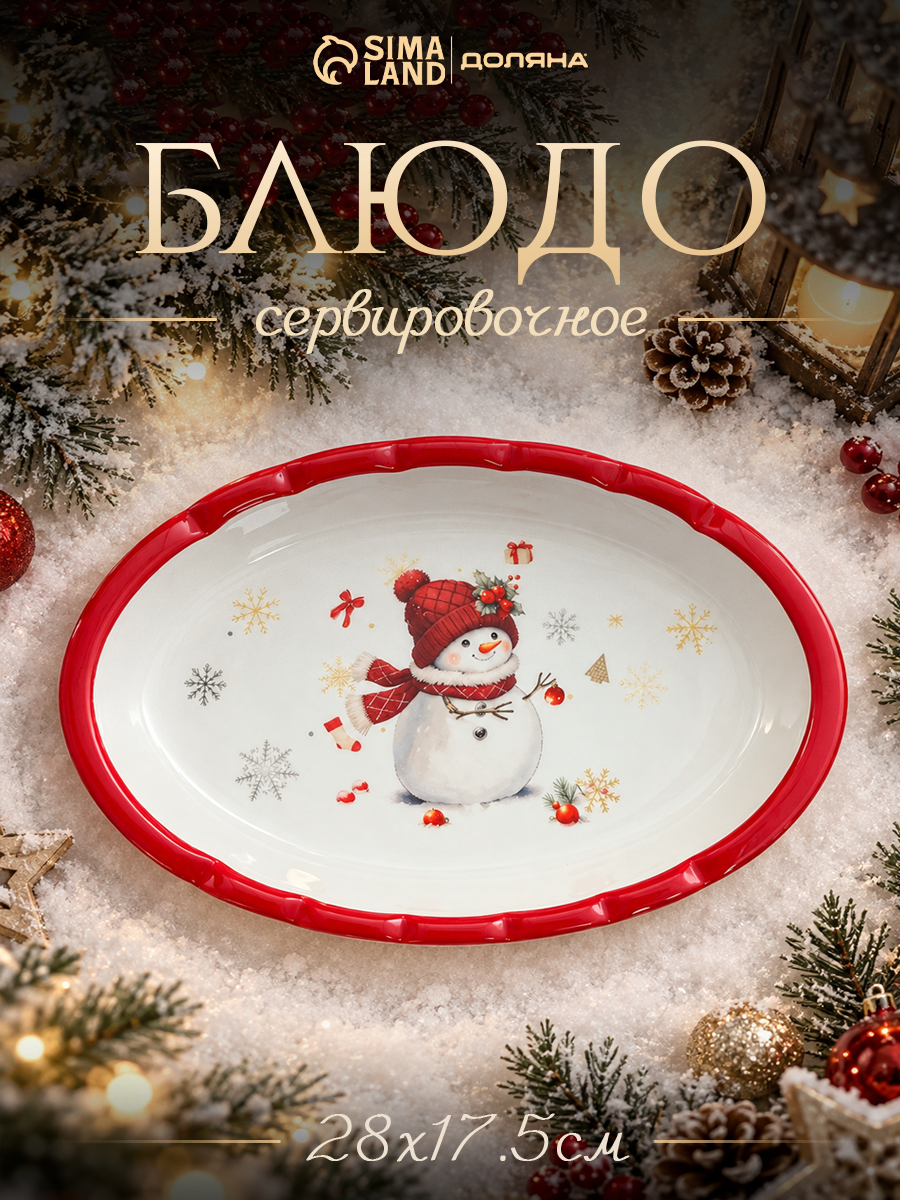 Блюдо для запекания новогоднее Доляна «Снежное чудо», 28×17.5×4.9 см, доломит, белое, красное