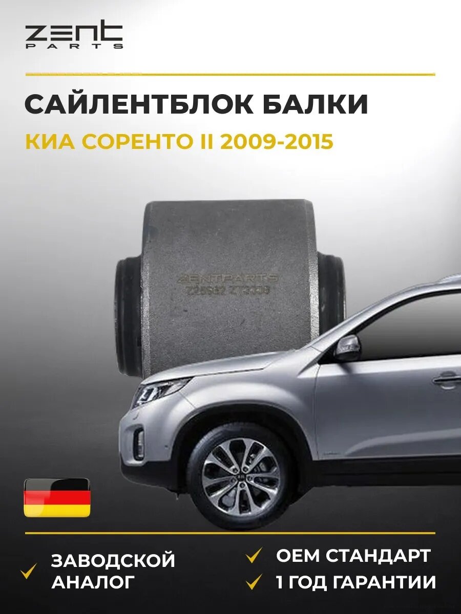 Сайлентблок задней балки Zentparts Z25982 Киа Соренто II Kia Sorento II XM 2009-2015