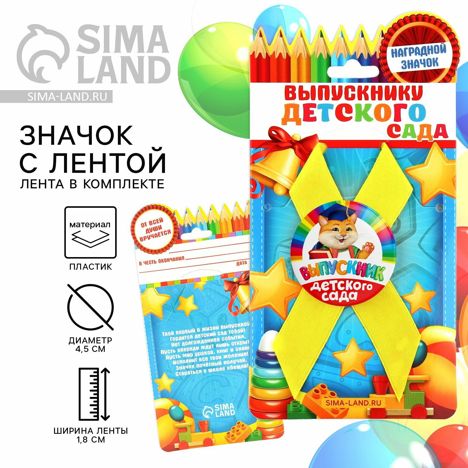 Значок с лентой на выпускной "Выпускник детского сада", d=4.5 см