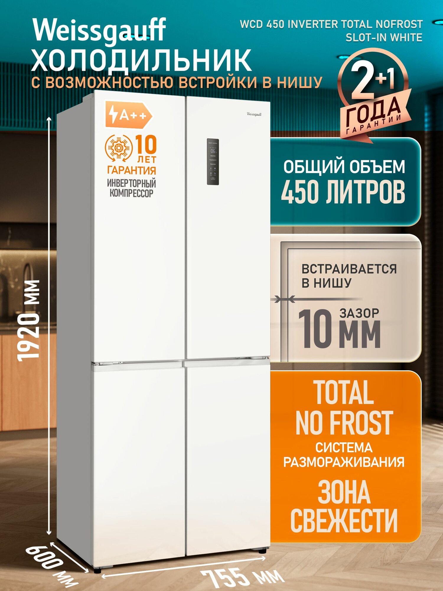 Weissgauff Холодильник Двухкамерный, Четырехдверный, Cross Door WCD 450 Inverter Total NoFrost Slot-In White, инвертор, полный NO FROST, Общий объём 450 л, Зона свежести, Суперохлаждение, Суперзаморозка, Полки из закаленного стекла, LED-освещение, А++, бел