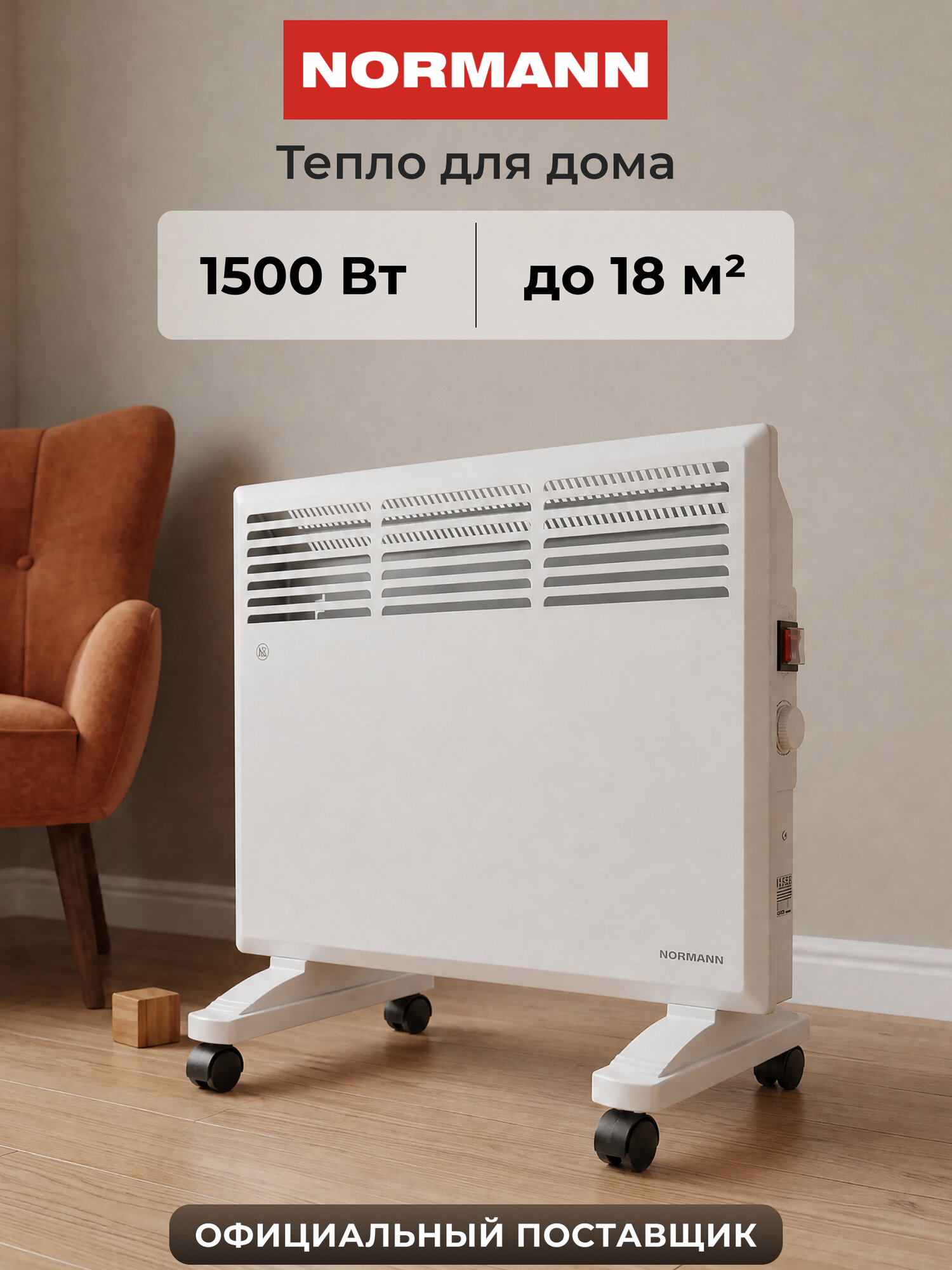 Конвектор NORMANN ACH-154, 1500 Вт, регулируемый термостат, 23 м², колеса в комплекте, белый