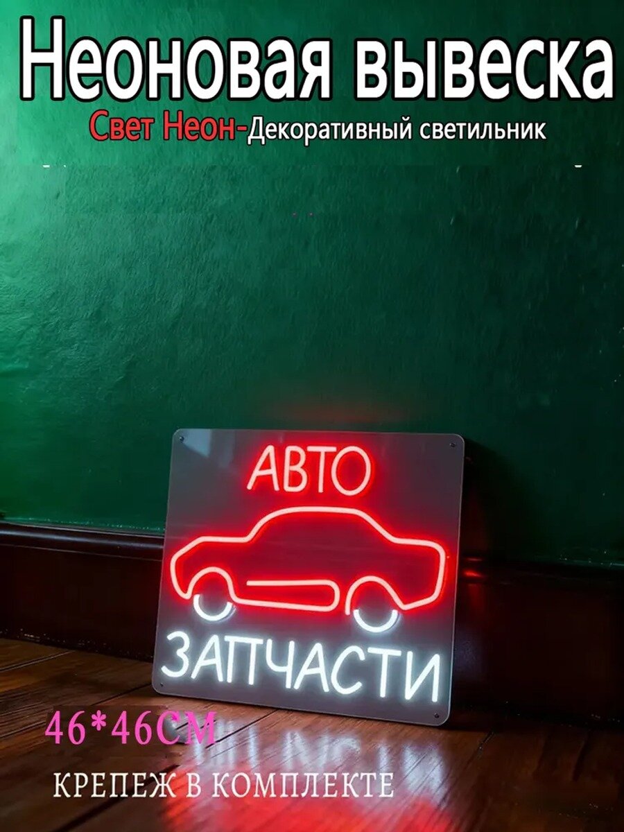 Неоновая вывеска Автомобильные запчасти/декоративный 46х46CM