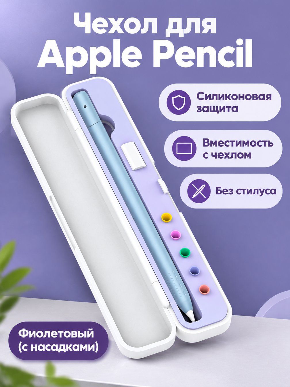 Чехол для хранения Apple Pencil 1/2 поколения силиконовый, с отделением под наконечники, фиолетовый (футляр + чехлы на наконечники)