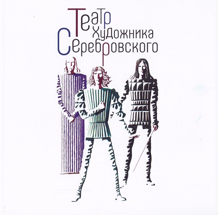 Театр Художника Серебровского. Каталог выставки В. Г. Серебровского