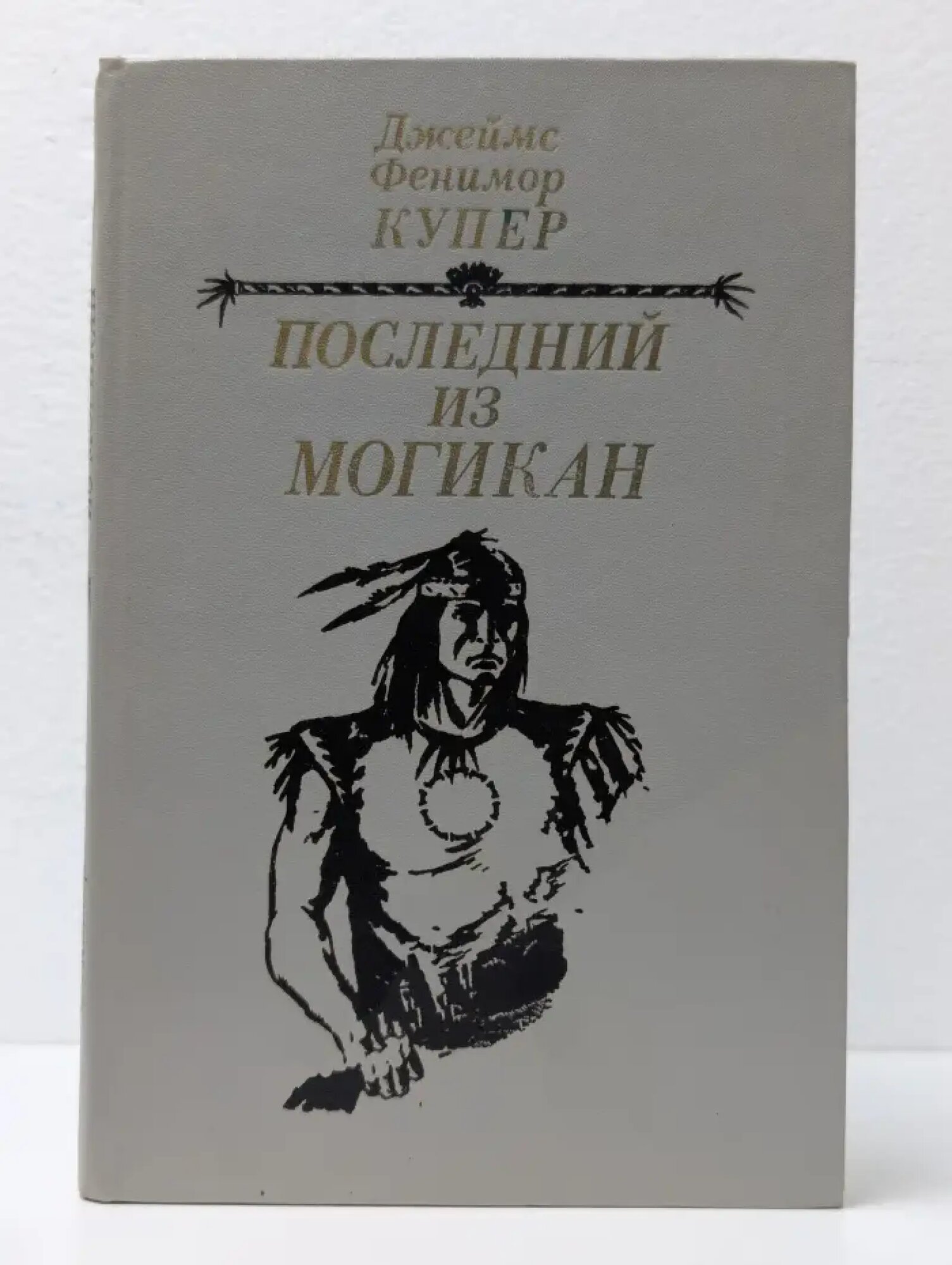 Последний из Могикан Купер Джеймс Фенимор 1985