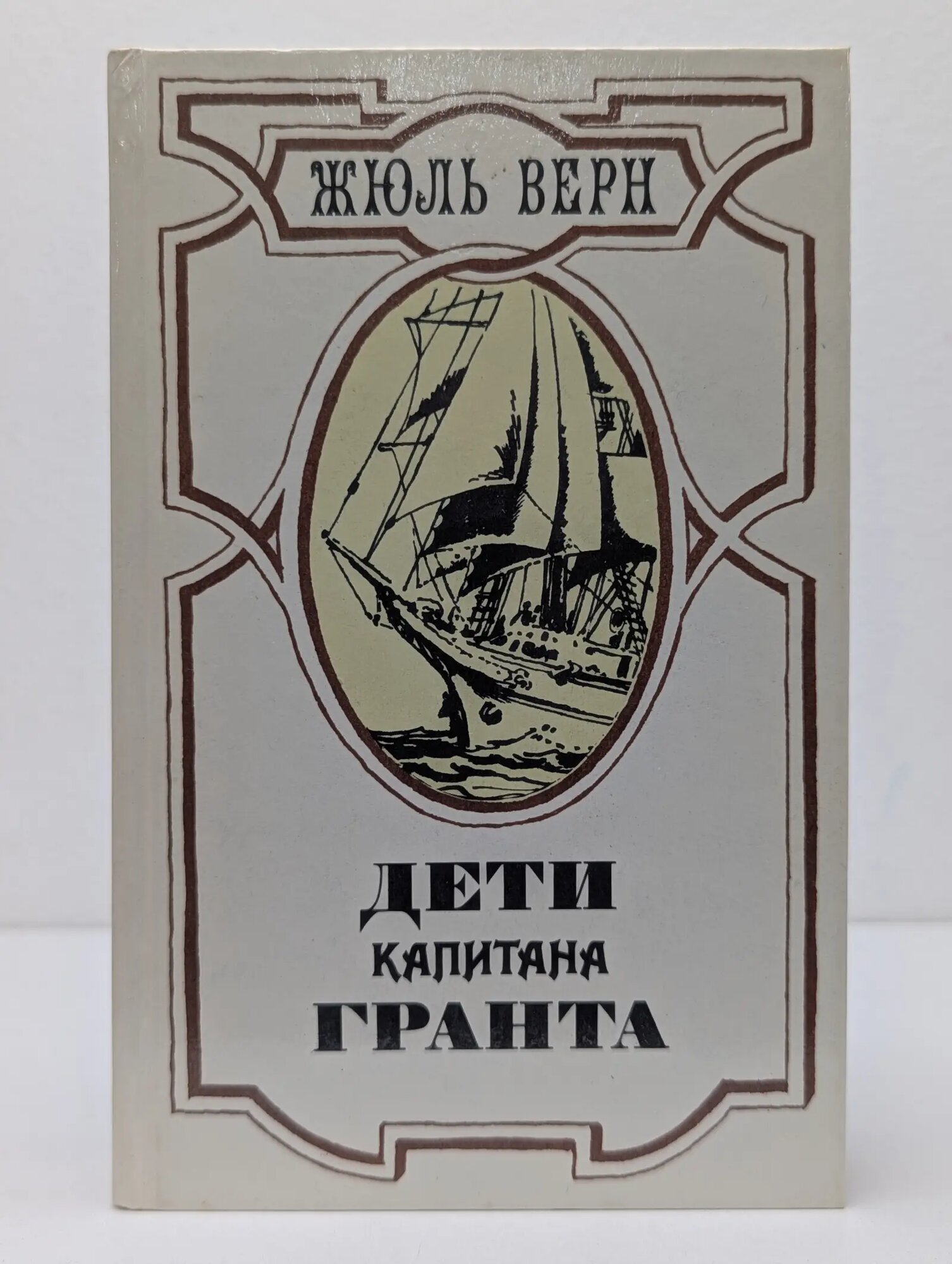 Дети капитана Гранта Верн Жюль Габриель 1985