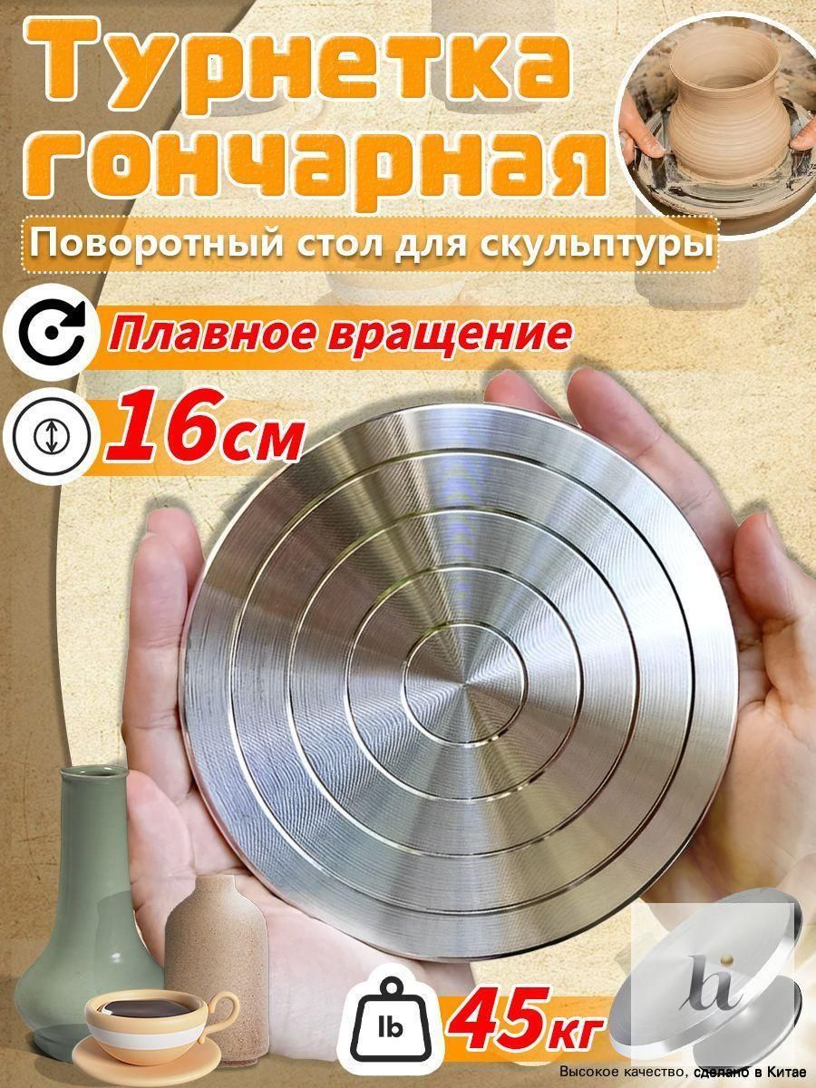 Турнетка гончарная D-160мм-110мм/ Поворотный столик для лепки и скульптурных работ