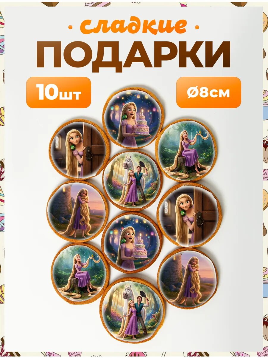Набор сладостей. Рапунцель 8 см- 10 шт