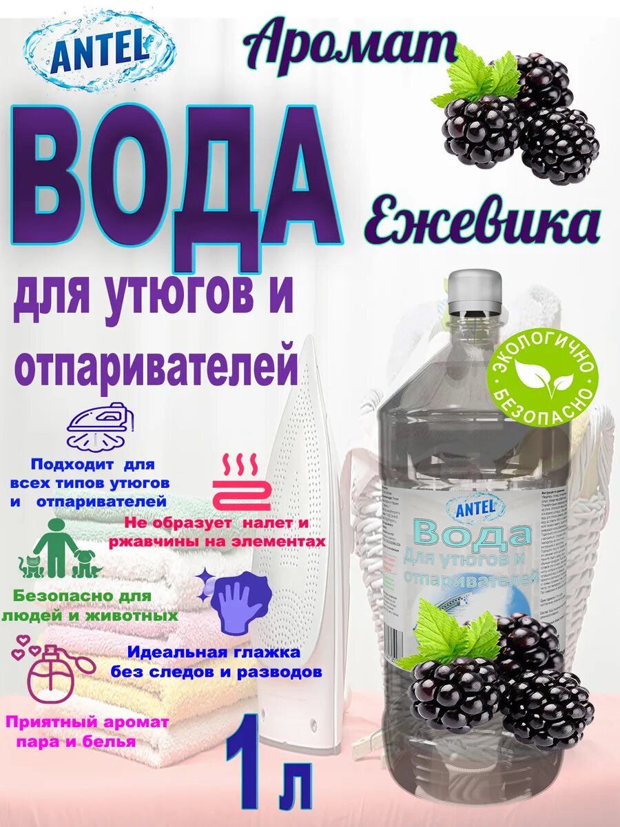 Вода для утюга и парогенератора ANTEL Ежевика 1л