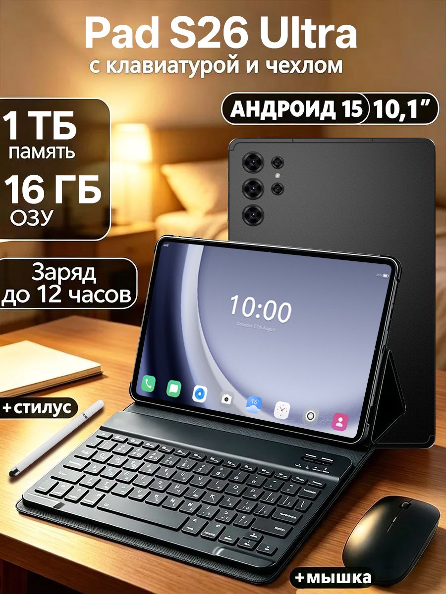 Планшет Pad Samsumg Galxay S26 Ultra, 10.1" 16 ГБ/1025 ГБ, черный матовый