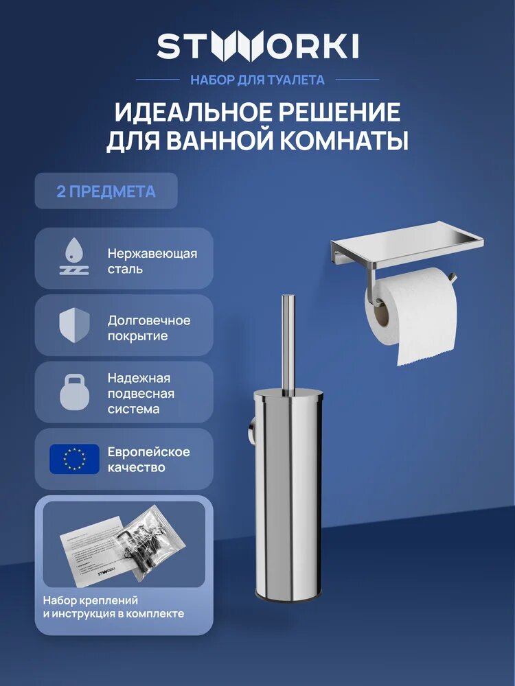 Набор STWORKI Держатель для туалетной бумаги Эстерсунд S31345CR / Ершик для унитаза Стокгольм S36390CR