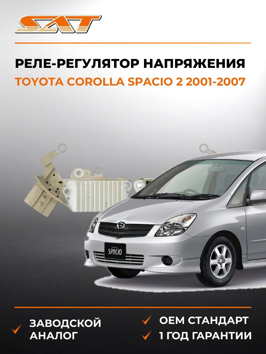 Реле-регулятор напряжения генератора SAT ST2770046060 Тойота Королла Спасио 2 E120 Toyota Corolla Spacio 2 E120 2001-2007