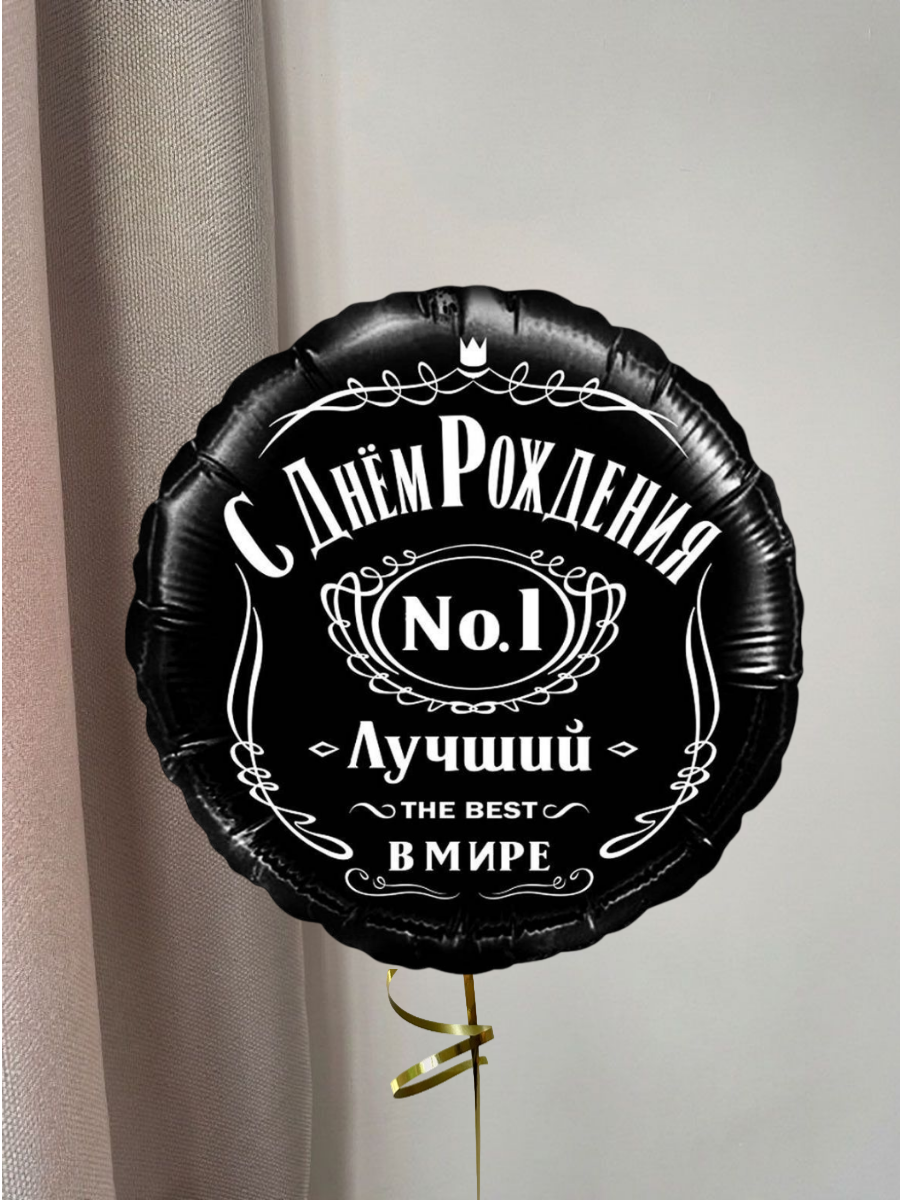 Воздушный фольгированный шар с гелием днем рождения ты Лучший - 45см1шт