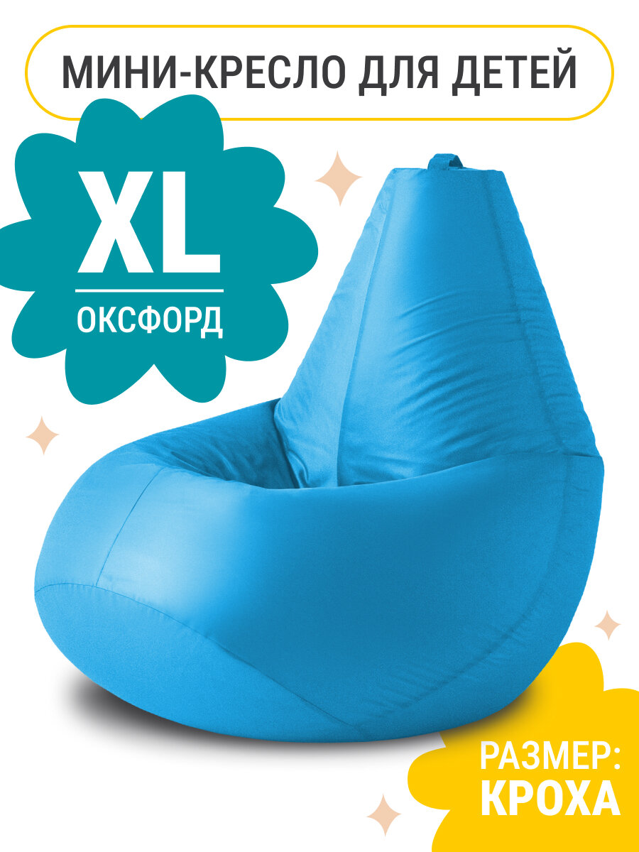 Кресло мешок MyPuff, бескаркасное кресло для детей, размер XL, оксфорд, темно-голубой