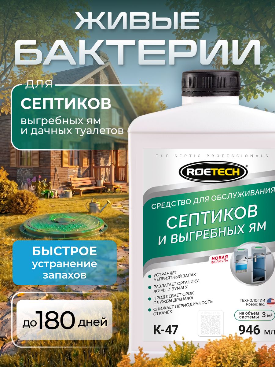 Бактерии для септиков и выгребных ям, дачного туалета, от запаха и заиливания Roetech K-47, 946 мл.