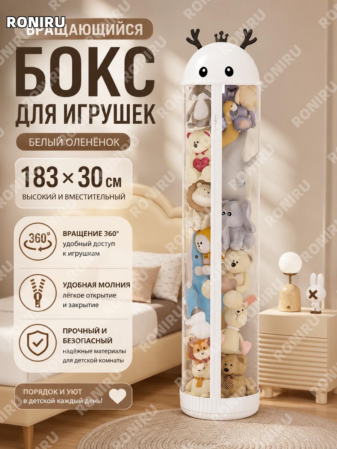 Органайзер-тубус для игрушек и кукол белый Олень вращающийся 183×30 см без гирлянды пластиковый для хранения дом
