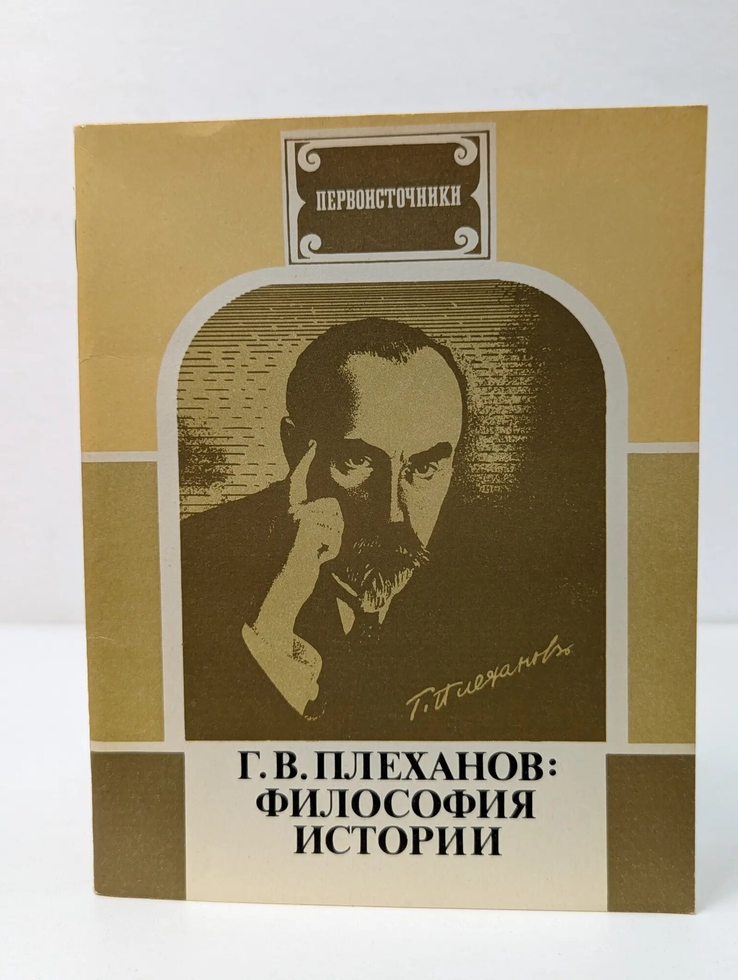Г. В. Плеханов. Философия истории Плеханов Георгий Валентинович 1989